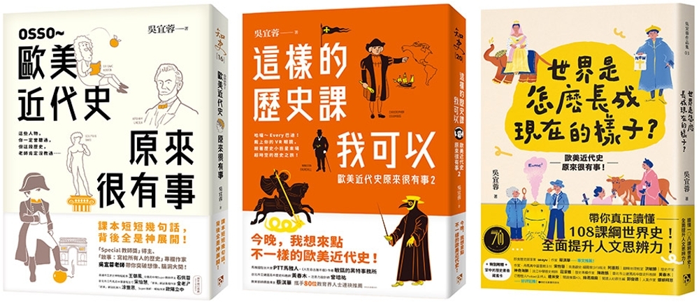 歐美近代史原來很有事(3冊合售)：OSSO～歐美近代史原來很有事+這樣的歷史課我可以+世界是怎麼長成現在的樣子 | Humanities 人文 ...